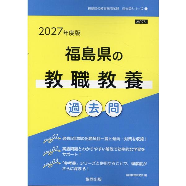 出版社名：協同出版著者名：協同教育研究会シリーズ名：福島県の教員採用試験「過去問」シリーズ発行年月：2026年01月キーワード：フクシマケン ノ キョウショク キョウヨウ カコモン、キョウドウ キョウイク ケンキュウカイ