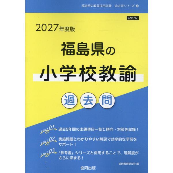 出版社名：協同出版著者名：協同教育研究会シリーズ名：福島県の教員採用試験「過去問」シリーズ発行年月：2025年12月キーワード：フクシマケン ノ ショウガッコウ キョウユ カコモン、キョウドウ キョウイク ケンキュウカイ