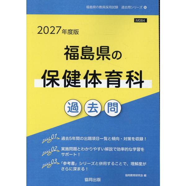 出版社名：協同出版著者名：協同教育研究会シリーズ名：福島県の教員採用試験「過去問」シリーズ発行年月：2026年03月キーワード：フクシマケン ノ ホケン タイイクカ カコモン、キョウドウ キョウイク ケンキュウカイ
