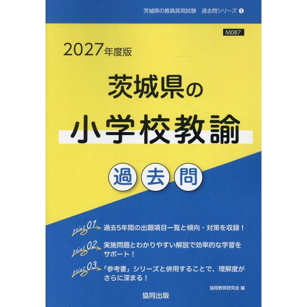 出版社名：協同出版著者名：協同教育研究会シリーズ名：茨城県の教員採用試験「過去問」シリーズ発行年月：2025年08月キーワード：イバラキケン ノ ショウガッコウ キョウユ カコモン、キョウドウ キョウイク ケンキュウカイ