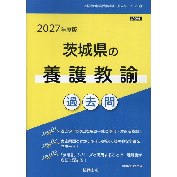 出版社名：協同出版著者名：協同教育研究会シリーズ名：茨城県の教員採用試験「過去問」シリーズ発行年月：2025年08月キーワード：イバラキケン ノ ヨウゴ キョウユ カコモン、キョウドウ キョウイク ケンキュウカイ