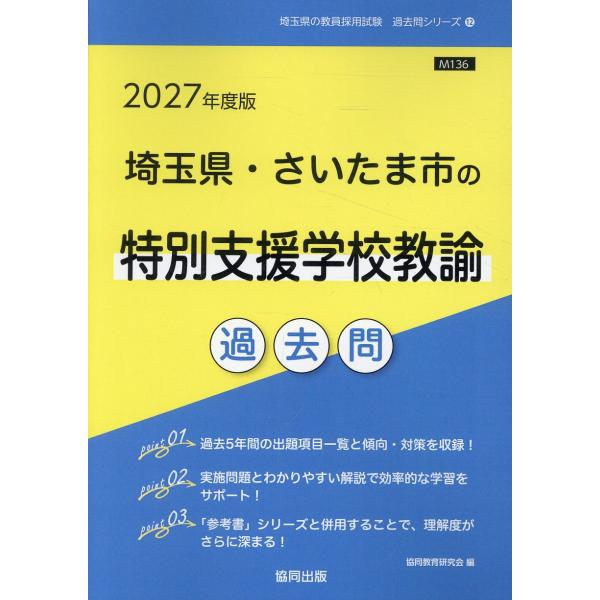 出版社名：協同出版著者名：協同教育研究会シリーズ名：埼玉県の教員採用試験「過去問」シリーズ発行年月：2026年02月キーワード：サイタマケン サイタマシ ノ トクベツ シエン ガッコウ キョウユ カコモン、キョウドウ キョウイク ケンキュウカイ
