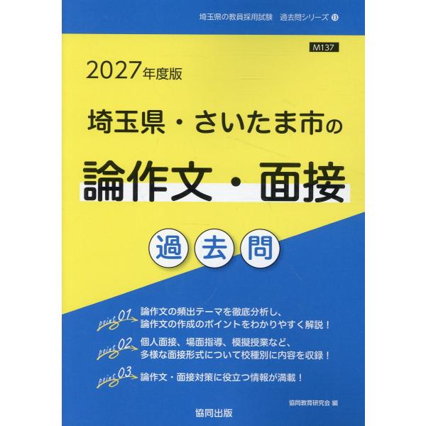 出版社名：協同出版著者名：協同教育研究会シリーズ名：埼玉県の教員採用試験「過去問」シリーズ発行年月：2026年04月キーワード：サイタマケン サイタマシ ノ ロンサクブン メンセツ カコモン、キョウドウ キョウイク ケンキュウカイ