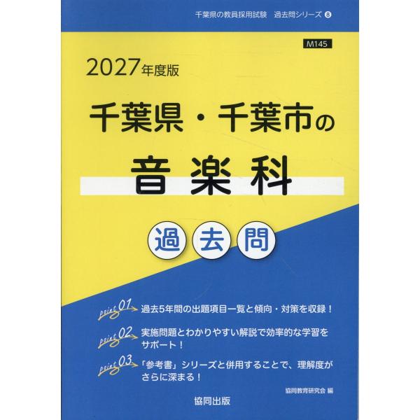 出版社名：協同出版著者名：協同教育研究会シリーズ名：千葉県の教員採用試験「過去問」シリーズ発行年月：2025年10月キーワード：チバケン チバシ ノ オンガクカ カコモン、キョウドウ キョウイク ケンキュウカイ