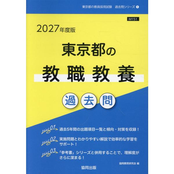 出版社名：協同出版著者名：協同教育研究会シリーズ名：東京都の教員採用試験「過去問」シリーズ発行年月：2025年09月キーワード：トウキョウト ノ キョウショク キョウヨウ カコモン、キョウドウ キョウイク ケンキュウカイ