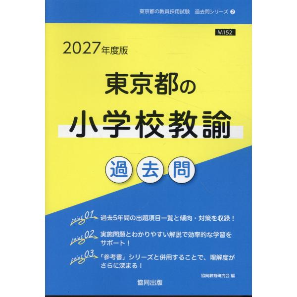 出版社名：協同出版著者名：協同教育研究会シリーズ名：東京都の教員採用試験「過去問」シリーズ発行年月：2025年10月キーワード：トウキョウト ノ ショウガッコウ キョウユ カコモン、キョウドウ キョウイク ケンキュウカイ