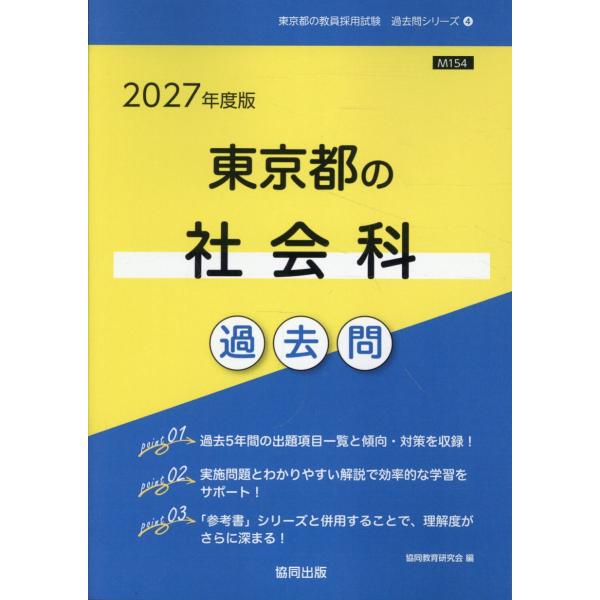 出版社名：協同出版著者名：協同教育研究会シリーズ名：東京都の教員採用試験「過去問」シリーズ発行年月：2025年10月キーワード：トウキョウト ノ シャカイカ カコモン、キョウドウ キョウイク ケンキュウカイ