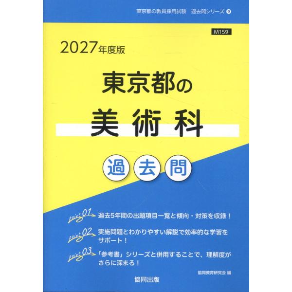 出版社名：協同出版著者名：協同教育研究会シリーズ名：東京都の教員採用試験「過去問」シリーズ発行年月：2025年09月キーワード：トウキョウト ノ ビジュツカ カコモン、キョウドウ キョウイク ケンキュウカイ
