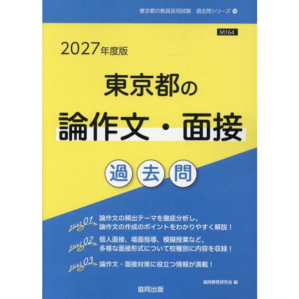 出版社名：協同出版著者名：協同教育研究会シリーズ名：東京都の教員採用試験「過去問」シリーズ発行年月：2026年04月キーワード：トウキョウト ノ ロンサクブン メンセツ カコモン、キョウドウ キョウイク ケンキュウカイ