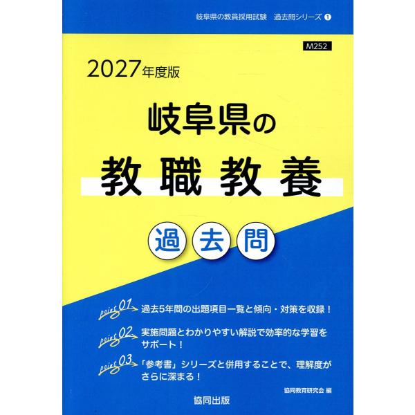 出版社名：協同出版著者名：協同教育研究会シリーズ名：岐阜県の教員採用試験「過去問」シリーズ発行年月：2025年08月キーワード：ギフケン ノ キョウショク キョウヨウ カコモン、キョウドウ キョウイク ケンキュウカイ