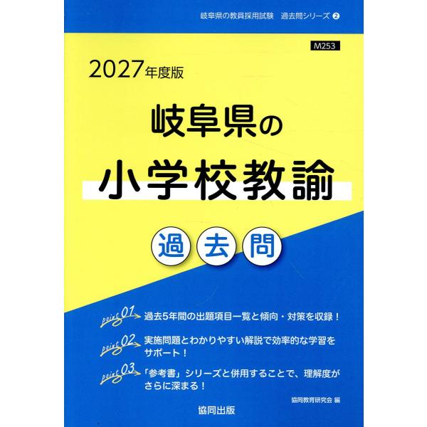 出版社名：協同出版著者名：協同教育研究会シリーズ名：岐阜県の教員採用試験「過去問」シリーズ発行年月：2025年08月キーワード：ギフケン ノ ショウガッコウ キョウユ カコモン、キョウドウ キョウイク ケンキュウカイ