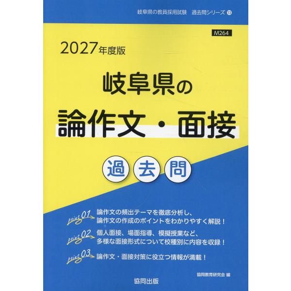 出版社名：協同出版著者名：協同教育研究会シリーズ名：岐阜県の教員採用試験「過去問」シリーズ発行年月：2026年04月キーワード：ギフケン ノ ロンサクブン メンセツ カコモン、キョウドウ キョウイク ケンキュウカイ