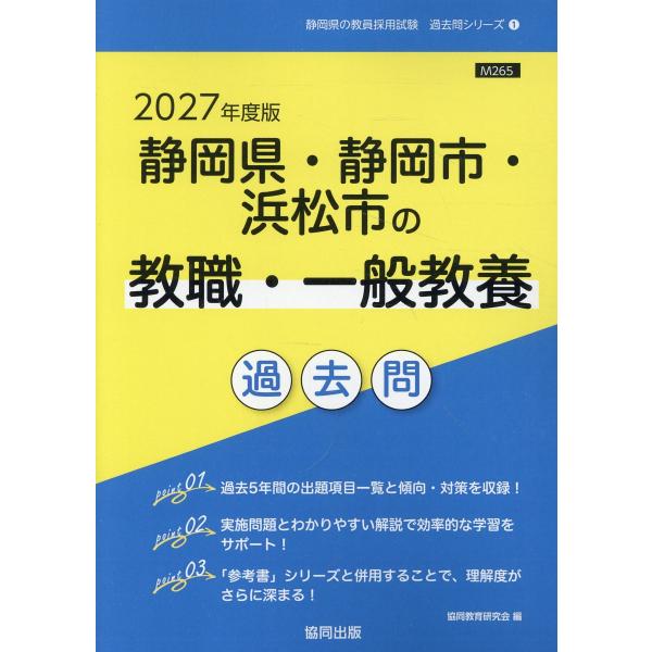 出版社名：協同出版著者名：協同教育研究会シリーズ名：静岡県の教員採用試験「過去問」シリーズ発行年月：2025年11月キーワード：シズオカケン シズオカシ ハママツシ ノ キョウショク イッパン キョウヨウ カコモン、キョウドウ キョウイク ...