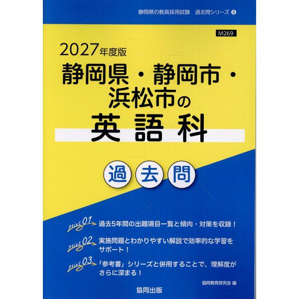 出版社名：協同出版著者名：協同教育研究会シリーズ名：静岡県の教員採用試験「過去問」シリーズ発行年月：2025年11月キーワード：シズオカケン シズオカシ ハママツシ ノ エイゴカ カコモン、キョウドウ キョウイク ケンキュウカイ