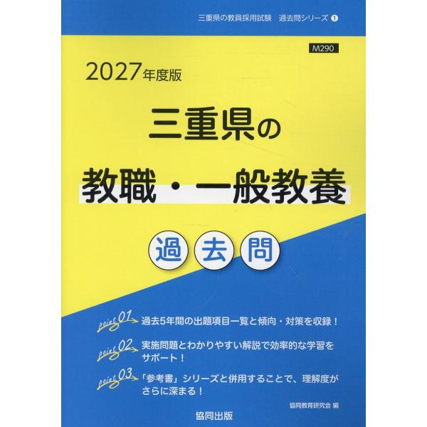 出版社名：協同出版著者名：協同教育研究会シリーズ名：三重県の教員採用試験「過去問」シリーズ発行年月：2025年10月キーワード：ミエケン ノ キョウショク イッパン キョウヨウ カコモン、キョウドウ キョウイク ケンキュウカイ