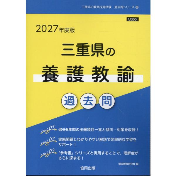 出版社名：協同出版著者名：協同教育研究会シリーズ名：三重県の教員採用試験「過去問」シリーズ発行年月：2025年11月キーワード：ミエケン ノ ヨウゴ キョウユ カコモン、キョウドウ キョウイク ケンキュウカイ