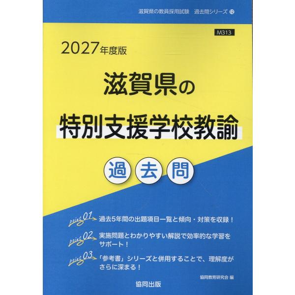 出版社名：協同出版著者名：協同教育研究会シリーズ名：滋賀県の教員採用試験「過去問」シリーズ発行年月：2026年03月キーワード：シガケン ノ トクベツ シエン ガッコウ キョウユ カコモン、キョウドウ キョウイク ケンキュウカイ