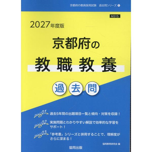 出版社名：協同出版著者名：協同教育研究会シリーズ名：京都府の教員採用試験「過去問」シリーズ発行年月：2025年12月キーワード：キョウトフ ノ キョウショク キョウヨウ カコモン、キョウドウ キョウイク ケンキュウカイ