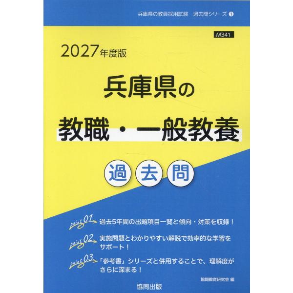 出版社名：協同出版著者名：協同教育研究会シリーズ名：兵庫県の教員採用試験「過去問」シリーズ発行年月：2025年12月キーワード：ヒョウゴケン ノ キョウショク イッパン キョウヨウ カコモン、キョウドウ キョウイク ケンキュウカイ