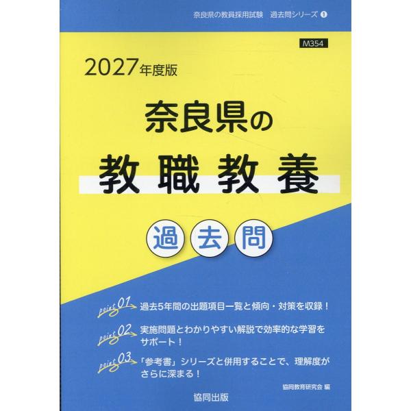 出版社名：協同出版著者名：協同教育研究会シリーズ名：奈良県の教員採用試験「過去問」シリーズ発行年月：2026年01月キーワード：ナラケン ノ キョウショク キョウヨウ カコモン、キョウドウ キョウイク ケンキュウカイ