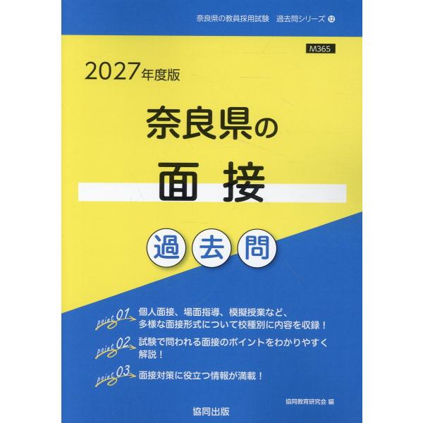 出版社名：協同出版著者名：協同教育研究会シリーズ名：奈良県の教員採用試験「過去問」シリーズ発行年月：2026年04月キーワード：ナラケン ノ メンセツ カコモン、キョウドウ キョウイク ケンキュウカイ