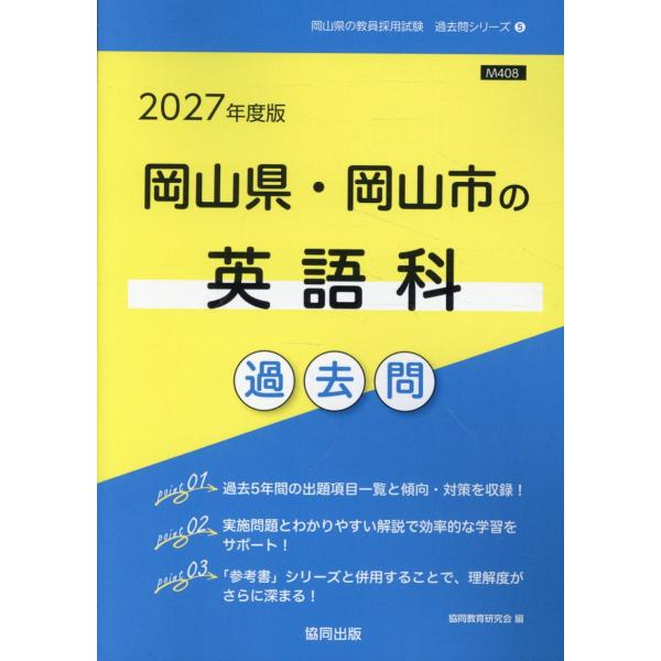 出版社名：協同出版著者名：協同教育研究会シリーズ名：岡山県の教員採用試験「過去問」シリーズ発行年月：2025年10月キーワード：オカヤマケン オカヤマシ ノ エイゴカ カコモン、キョウドウ キョウイク ケンキュウカイ