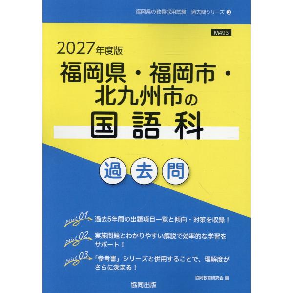 出版社名：協同出版著者名：協同教育研究会シリーズ名：福岡県の教員採用試験「過去問」シリーズ発行年月：2026年03月キーワード：フクオカケン フクオカシ キタキュウシュウシ ノ コクゴカ カコモン、キョウドウ キョウイク ケンキュウカイ