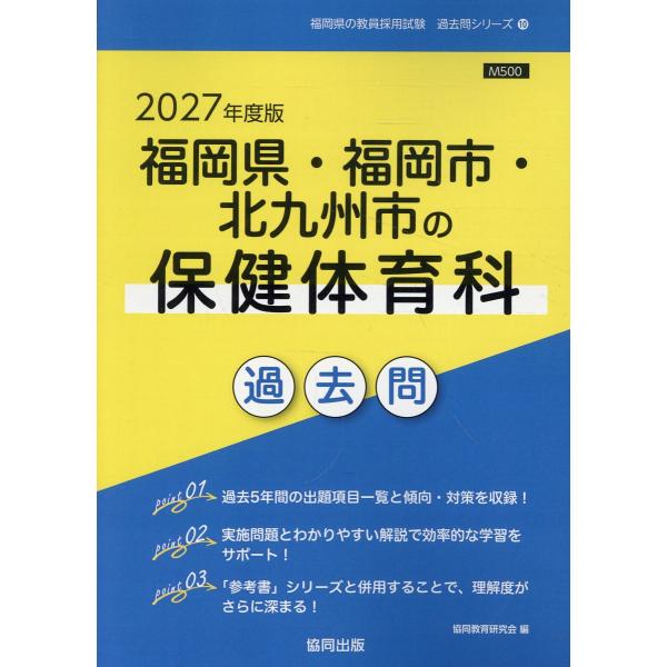 出版社名：協同出版著者名：協同教育研究会シリーズ名：福岡県の教員採用試験「過去問」シリーズ発行年月：2026年03月キーワード：フクオカケン フクオカシ キタキュウシュウシ ノ ホケン タイイクカ カコモン、キョウドウ キョウイク ケンキュウカイ
