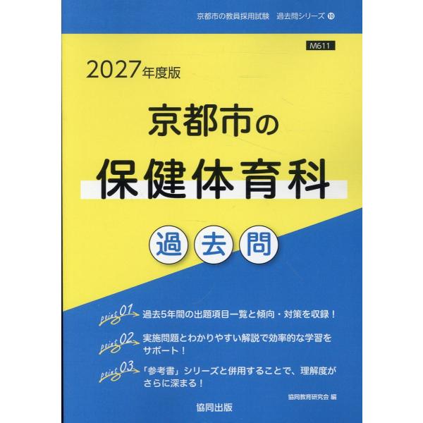 出版社名：協同出版著者名：協同教育研究会シリーズ名：京都市の教員採用試験「過去問」シリーズ発行年月：2026年03月キーワード：キョウトシ ノ ホケン タイイクカ カコモン、キョウドウ キョウイク ケンキュウカイ