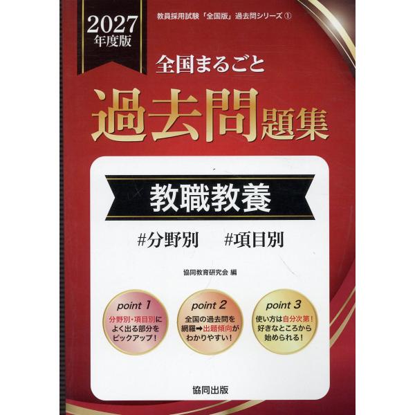 出版社名：協同出版著者名：協同教育研究会シリーズ名：教員採用試験「全国版」過去問シリーズ発行年月：2026年02月キーワード：ゼンコク マルゴト カコ モンダイシュウ キョウショク キョウヨウ、キョウドウ キョウイク ケンキュウカイ