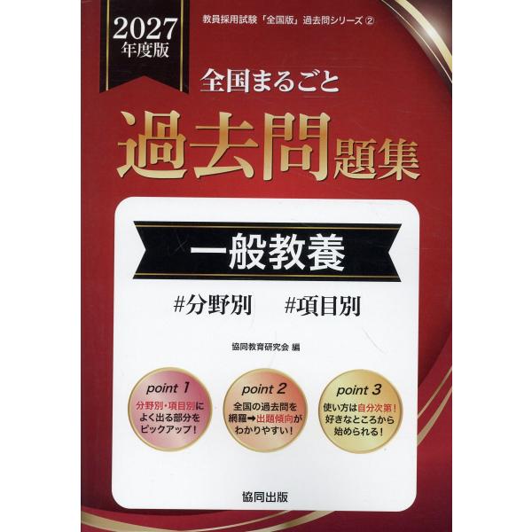 出版社名：協同出版著者名：協同教育研究会シリーズ名：教員採用試験「全国版」過去問シリーズ発行年月：2026年02月キーワード：ゼンコク マルゴト カコ モンダイシュウ イッパン キョウヨウ、キョウドウ キョウイク ケンキュウカイ