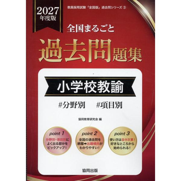 出版社名：協同出版著者名：協同教育研究会シリーズ名：教員採用試験「全国版」過去問シリーズ発行年月：2026年01月キーワード：ゼンコク マルゴト カコ モンダイシュウ ショウガッコウ キョウユ、キョウドウ キョウイク ケンキュウカイ