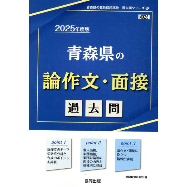 出版社名：協同出版著者名：協同教育研究会シリーズ名：青森県の教員採用試験「過去問」シリーズ発行年月：2024年02月キーワード：アオモリケン ノ ロンサクブン メンセツ カコモン、キョウドウ キョウイク ケンキュウカイ