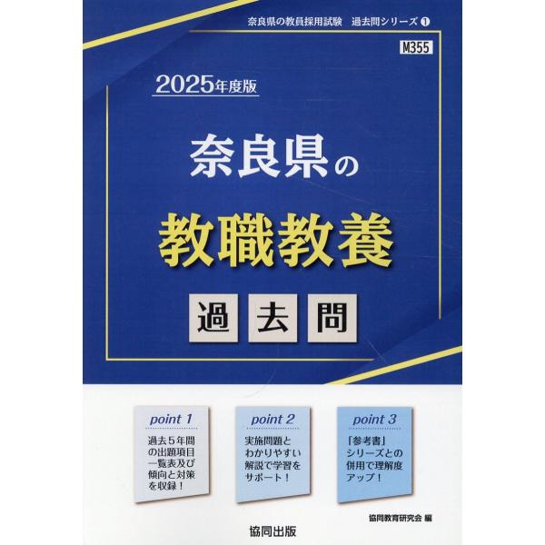 出版社名：協同出版著者名：協同教育研究会シリーズ名：奈良県の教員採用試験「過去問」シリーズ発行年月：2023年12月キーワード：ナラケン ノ キョウショク キョウヨウ カコモン、キョウドウ キョウイク ケンキュウカイ