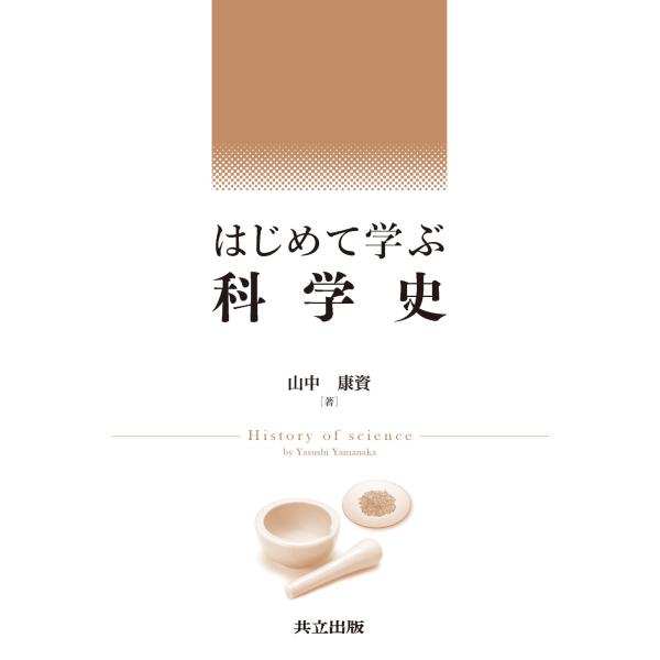 出版社名：共立出版著者名：山中康資発行年月：2014年09月キーワード：ハジメテ マナブ カガクシ*INTRODUCTION TO HISTORY OF SCIENCE、ヤマナカ,ヤスシ