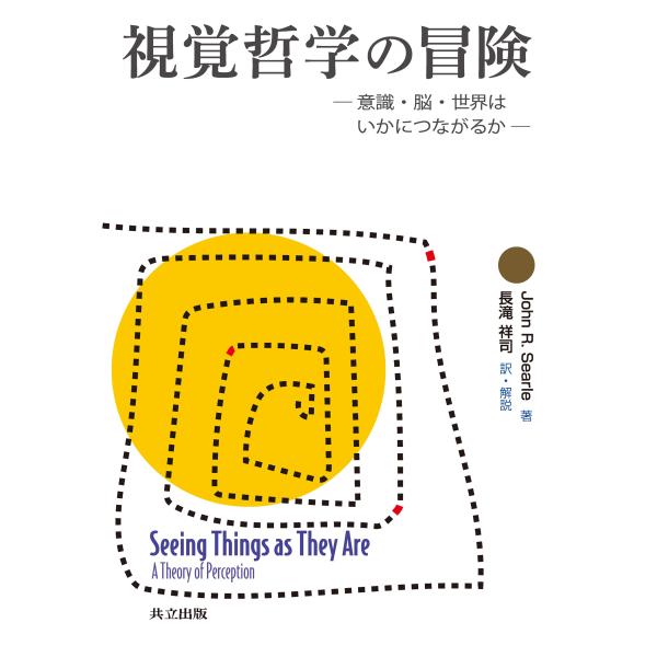 出版社名：共立出版著者名：ジョン・Ｒ．サール、長滝祥司発行年月：2026年08月キーワード：シカク テツガク ノ ボウケン、サール,ジョン・R.、ナガタキ,ショウジ