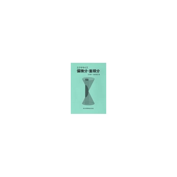 出版社名：共立出版著者名：立花俊一、成田清正発行年月：1993年09月キーワード：エクササイズ ヘンビブン ジュウセキブン、タチバナ,シュンイチ、ナリタ,キヨマサ