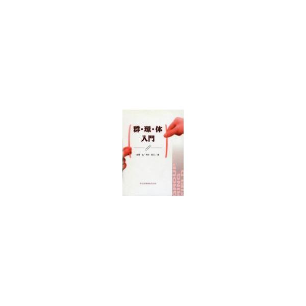 出版社名：共立出版著者名：新妻弘、木村哲三発行年月：1999年02月キーワード：グン カン タイ ニュウモン、ニイツマ,ヒロシ、キムラ,テツゾウ