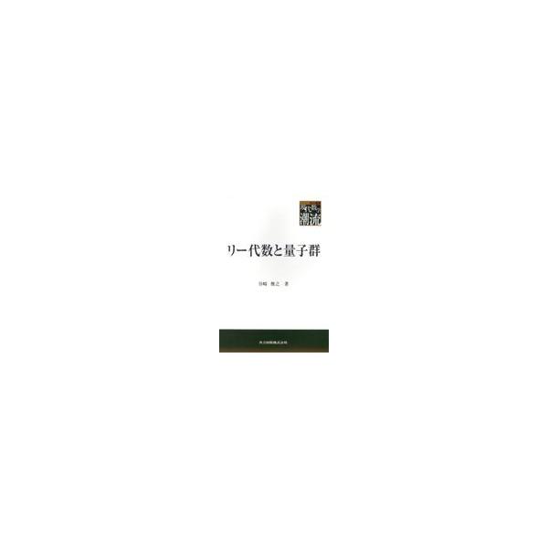 出版社名：共立出版著者名：谷崎俊之シリーズ名：共立叢書現代数学の潮流発行年月：2002年04月キーワード：リー ダイスウ ト リョウシグン、タニサキ,トシユキ