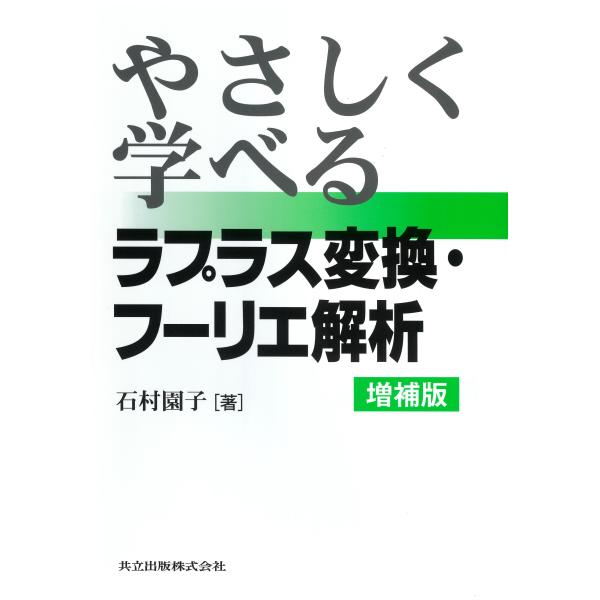 出版社名：共立出版著者名：石村園子発行年月：2010年11月版：増補版キーワード：ヤサシク マナベル ラプラス ヘンカン フーリエ カイセキ*EASY LEARNING SERIES LAPLACE TRANSFORMS &amp; FOU...