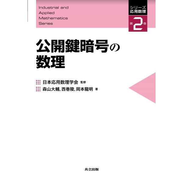 出版社名：共立出版著者名：森山大輔、西巻陵、岡本竜明シリーズ名：シリーズ応用数理発行年月：2011年03月キーワード：コウカイ カギ アンゴウ ノ スウリ*THEORY OF PUBLIC KEY CRYPTOGRAPHY、モリヤマ,ダイス...