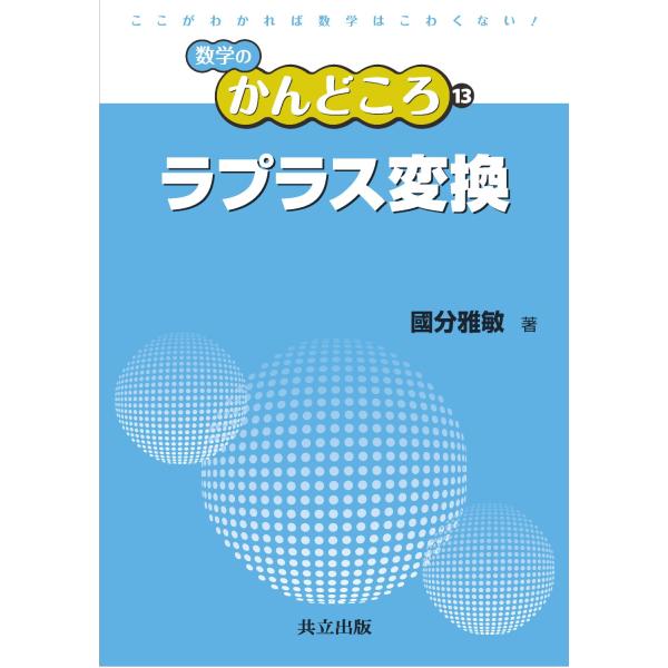 出版社名：共立出版著者名：國分雅敏シリーズ名：数学のかんどころ発行年月：2012年07月キーワード：ラプラス ヘンカン*LAPLACE TRANSFORMS、コクブ,マサトシ