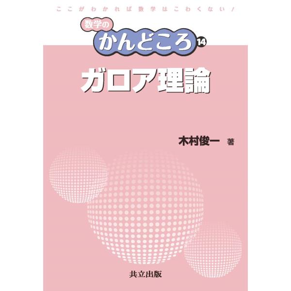 出版社名：共立出版著者名：木村俊一シリーズ名：数学のかんどころ発行年月：2012年11月キーワード：ガロア リロン*GALOIS THEORY、キムラ,シュンイチ