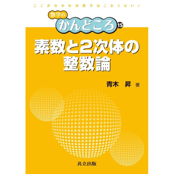 出版社名：共立出版著者名：青木昇シリーズ名：数学のかんどころ発行年月：2012年12月キーワード：ソスウ ト ニジタイ ノ セイスウロン*ソスウ ト 2ジタイ ノ セイスウロン*NUMBER THEORY OF PRIME NUMBERS ...