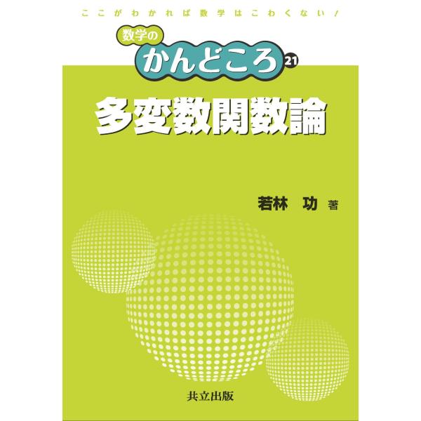 出版社名：共立出版著者名：若林功シリーズ名：数学のかんどころ発行年月：2013年12月キーワード：タヘンスウ カンスウ ロン*ANALYTIC FUNCTIONS OF SEVERAL COMPLEX VARIABLES、ワカバヤシ,イサオ