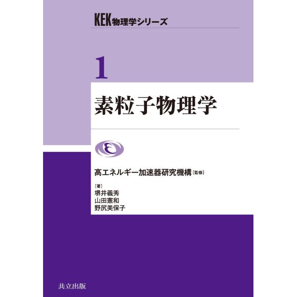 出版社名：共立出版著者名：堺井義秀、山田憲和、野尻美保子シリーズ名：ＫＥＫ物理学シリーズ発行年月：2012年07月キーワード：ソリュウシ ブツリガク*INTRODUCTION TO ELEMENTARY PARTICLE PHYSICS、サ...