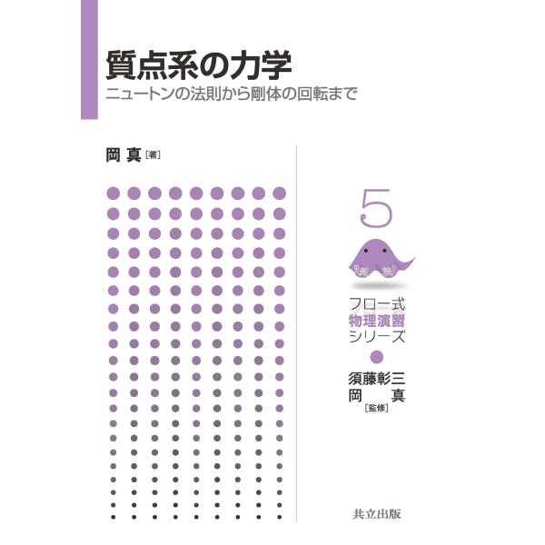 出版社名：共立出版著者名：岡真シリーズ名：フロー式物理演習シリーズ発行年月：2013年02月キーワード：シツテンケイ ノ リキガク*CLASSICAL MECHANICS FOR RECITAION、オカ,マコト
