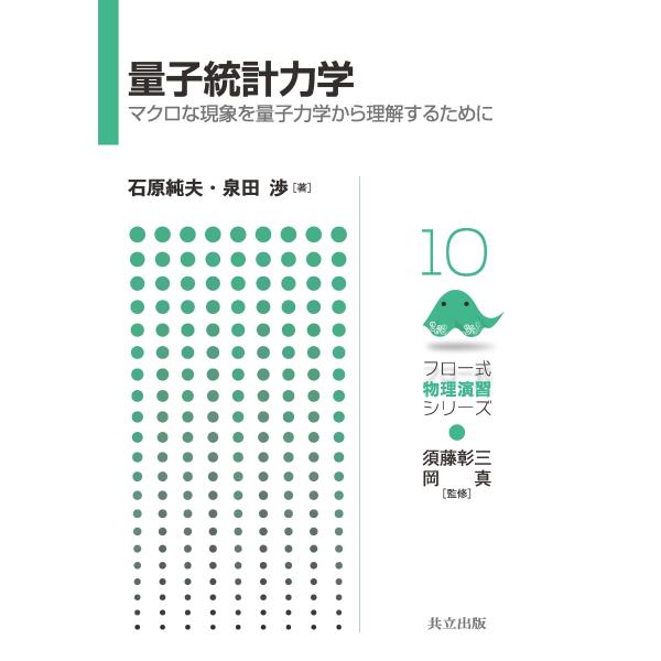 出版社名：共立出版著者名：石原純夫、泉田渉シリーズ名：フロー式物理演習シリーズ発行年月：2014年04月キーワード：リョウシ トウケイ リキガク*QUANTUM STATISTICAL MECHANICS、イシハラ,スミオ、イズミダ,ワタル