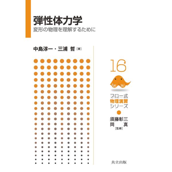 出版社名：共立出版著者名：中島淳一、三浦哲シリーズ名：フロー式物理演習シリーズ発行年月：2014年07月キーワード：ダンセイタイ リキガク*THEORY OF ELASTICITY、ナカジマ,ジュンイチ、ミウラ,サトシ