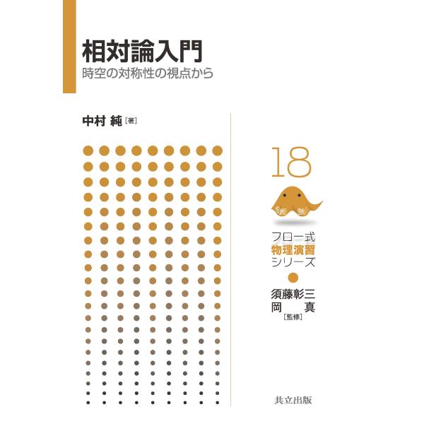 出版社名：共立出版著者名：中村純シリーズ名：フロー式物理演習シリーズ発行年月：2014年06月キーワード：ソウタイロン ニュウモン*INTRODUCTION TO THEORY OF RELATIVITY、ナカムラ,アツシ